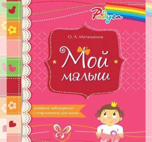 Альбом для фото и наблюдений за малышом с рождения