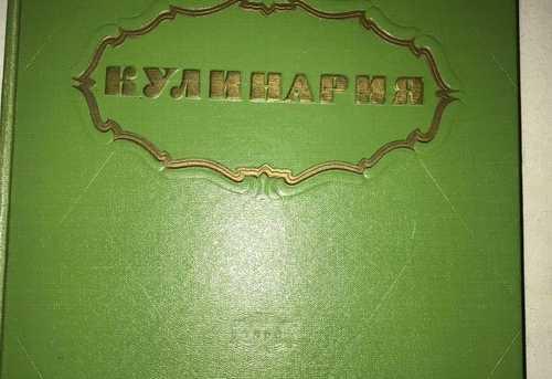 Кулинария 1960г. Кройка и шитье 1958г