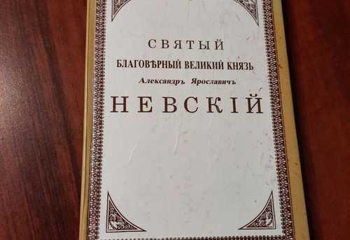 Святый Александр Невский
