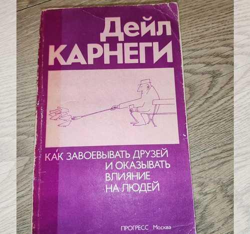 Книга Д. Карнеги как завоёвывать друзей