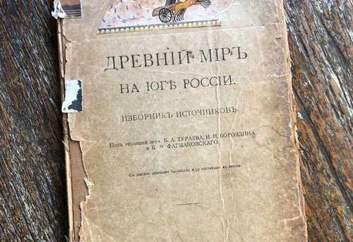 Антикварная книга Дреаний мир на юге России