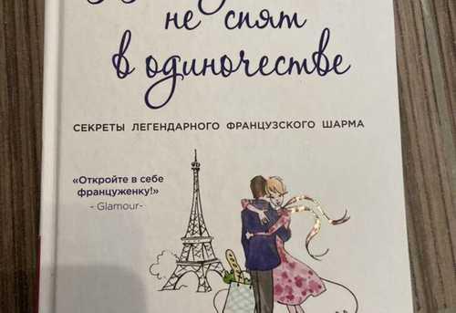 Книга француженки не спят в одиночестве
