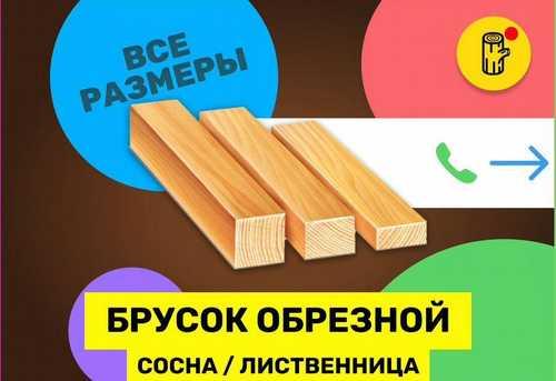 Брусок обрезной, сосна/лиственница