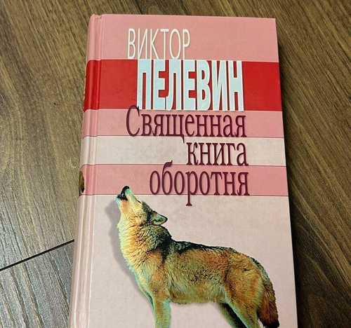 Пелевин В. Священная книга оборотня