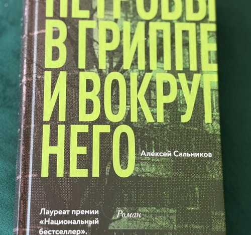 Книга "Петровы в гриппе и вокруг него"