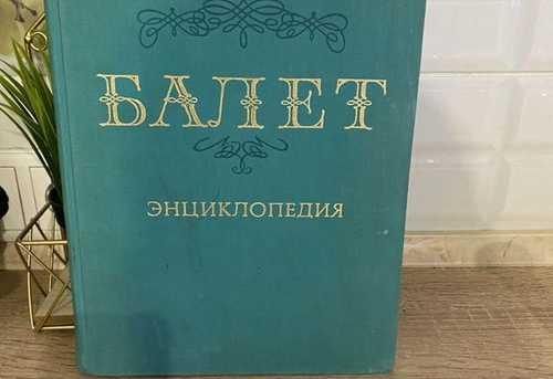Балет -энциклопедия