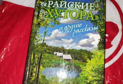 «Райские хутора» Св. Яр. Шипов
