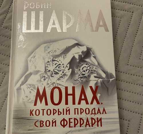 Робин Шарма Монах, который продал свой феррари