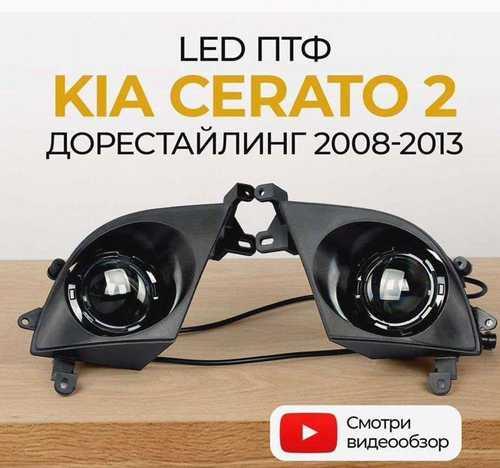 Птф KIA Cerato 2 дорестаилинг 2008-2013