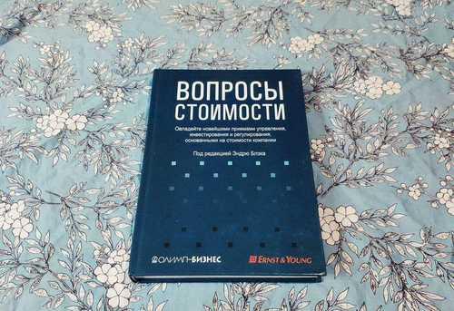 Вопросы стоимости - Эндрю Блэк