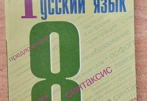 Учебник 8 класса. Русский язык