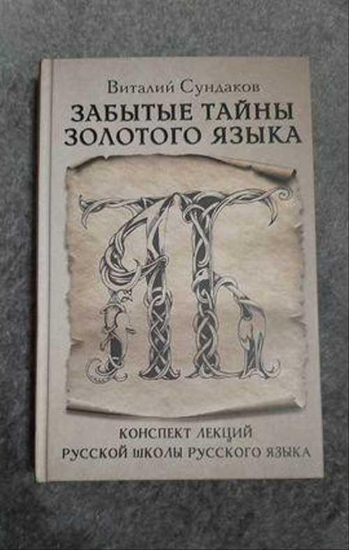 Виталий Сундаков. Забытые тайны золотого языка