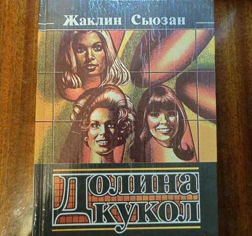 Книга "Долина кукол" Жаклин Сьюзан