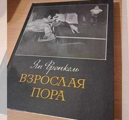 Книга с нотами Взрослая пора. Ян Френкель