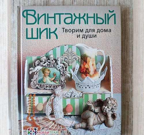 Книга "Винтажный шик" для творчества и вдохновения