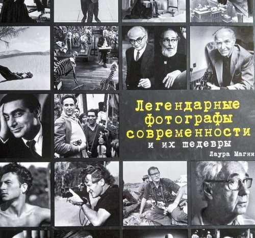 Книга "Легендарные фотографы современности и их ше