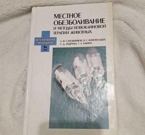 Местное обезболивание и метод. новокаин. терап. жи