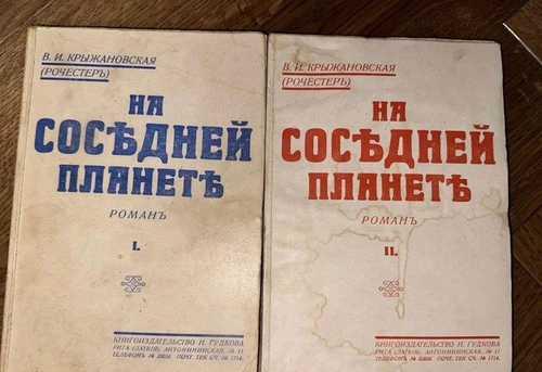 1930 На соседней планете (Магия, эзотерика)