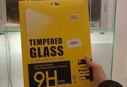 Защитное стекло для iPad Pro 10.5 9H