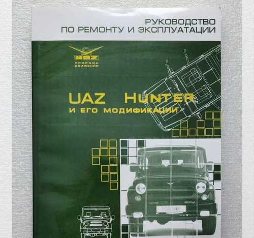 Книга по ремонту автомобиля UAZ hunter