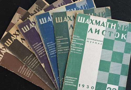 Журналы Шахматный листок 1925-1930г