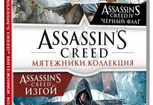 Assassins Creed Мятежники Коллекция