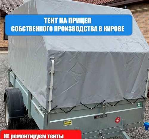 Тент на прицеп на ваш каркас
