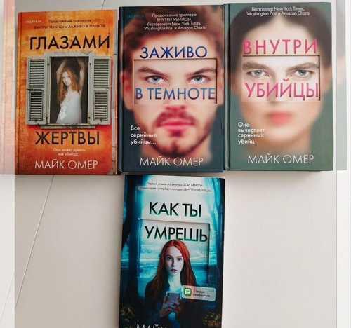 Книги Майк Омер пакетом