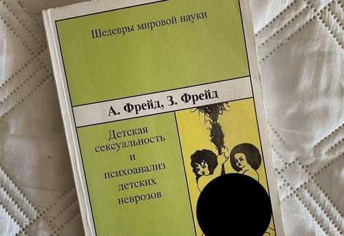 Книга А. Фрейд, З.Фрейд