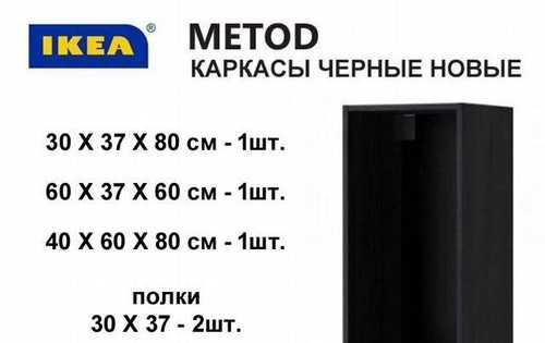 Икеа IKEA каркасы кухонные метод metod черные