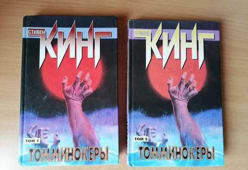 Книги Стивен Кинг "Томминокеры" (2 тома)