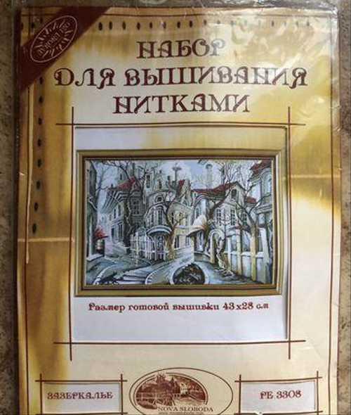Набор для вышивания Новая Слобода "Зазеркалье"