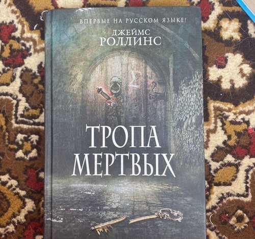 Книга Роллинс Тропа Мертвых