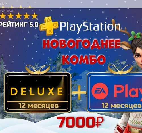 Подписка PS plus Delux   EA play на 12 месяцев (Арт.15099)