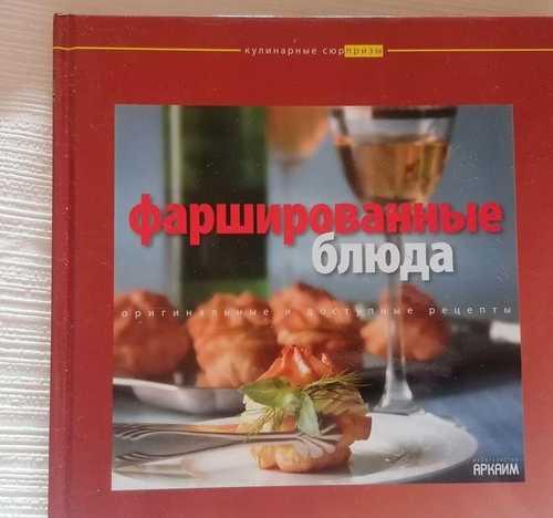 Фаршированные блюда кулинарная книга