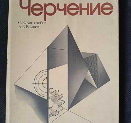 Черчение С.К.Боголюбов, А. В. Воинов 1982 г
