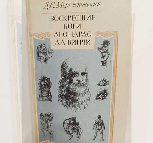 Мережковский Д. "Воскресшие боги Леонардо да-Винчи