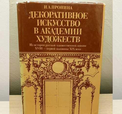 Декоративное искусство в академии художеств