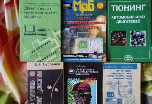 Книги по информатике, аон, электро и радиотехнике