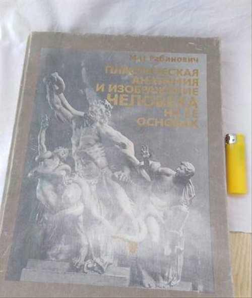 Книга пластическая анатомия человека