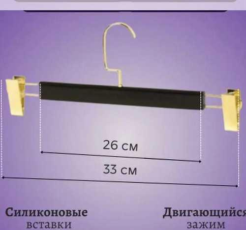 Вешалки плечики для брюк, юбок