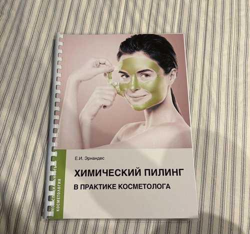 Химический пилинг эрнандес 1 книга