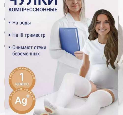 Компрессионные чулки 1 класс