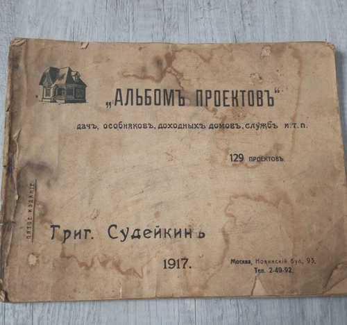 Альбом проектов, дач, особняков и тп