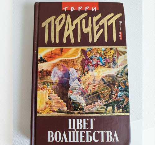 Книга Терри Пратчетт Цвет Волшебства 2001