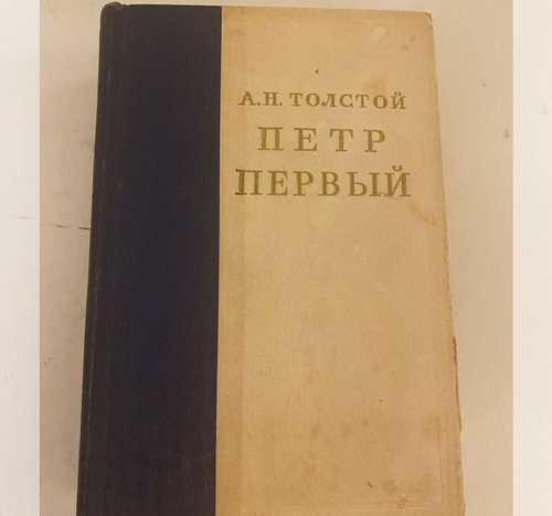 А.Н. Толстой Пётр Первый 1953