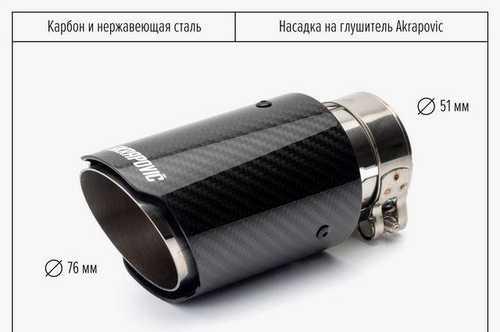 Насадка на глушитель Akrapovic 51/ 76 глянец