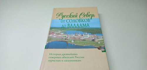 Русский север: от Соловков до Валаама