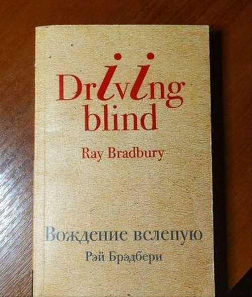 Книга Рэй Брэдбери "Вождение вслепую"