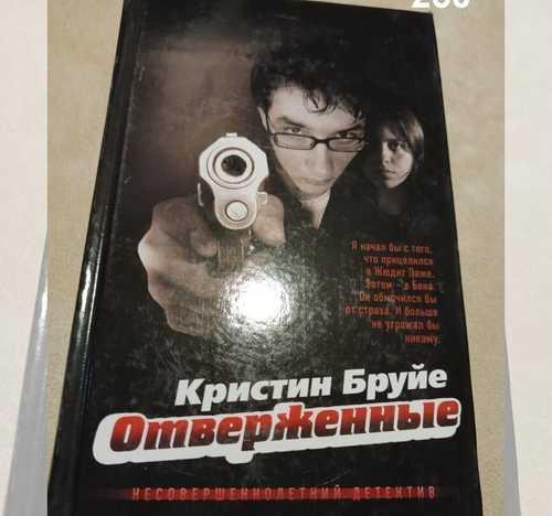 Бруйе Кристин. Отверженные. 2005